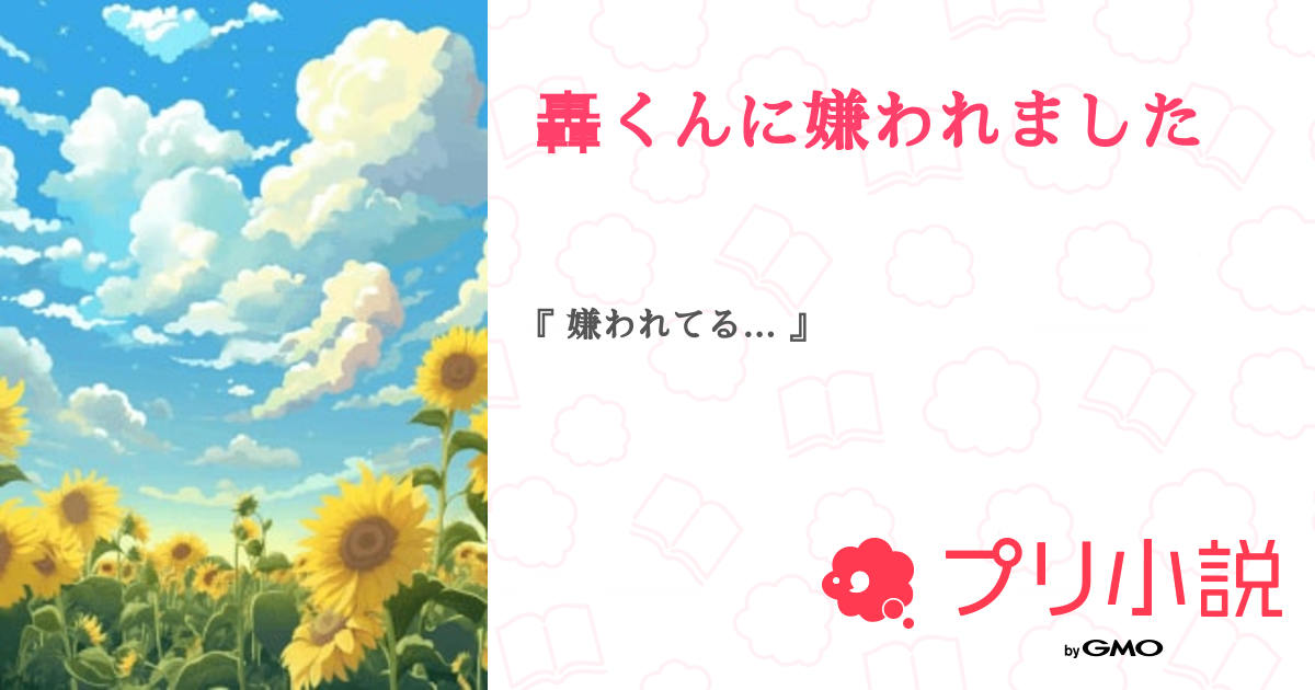 轟くんに嫌われました 全1話 【連載中】(𝒫ℯ𝓃𝒢𝒾𝓃 ☾ ・。 。さんの夢小説) 無料スマホ夢小説ならプリ小説 Bygmo